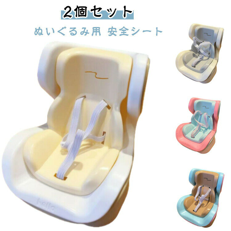 【2個セット】【ぬいぐるみ用 安全シート】魅力的なインテリアデザイン:人形の車のシートデザインを使用して車の美的魅力を持ち上げ、あなたの車内に魅惑的でスタイリッシュなディスプレイ環境を確立しながら、創造的な装飾品の喜びを高めます。調整可能な...