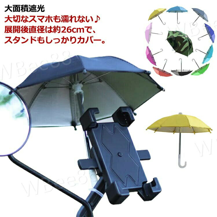 大面積遮光大切なスマホも濡れない♪展開後直径は約26cmで、スタンドもしっかりカバー。8本・耐強風傘骨運転中の強風でも簡単に落らないです。付属したバンドを使って、スマホスタンドに取り付けます。自転車/バイク/オートバイ用傘、スマホを太陽や雨...