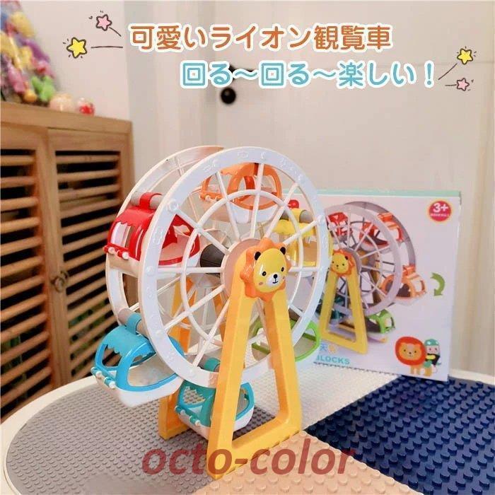観覧車 ブロック 子供 おもちゃ 積み木 ライオン観覧車 3D立体パズル くるくる観覧車 知育玩具 くるくる観覧車男の子 女の子 おもちゃ 誕生日プレゼント 贈り物 誕生日 入園 出産祝い ギフト オモチャ 知恵おもちゃ観覧車 ブロック 子...