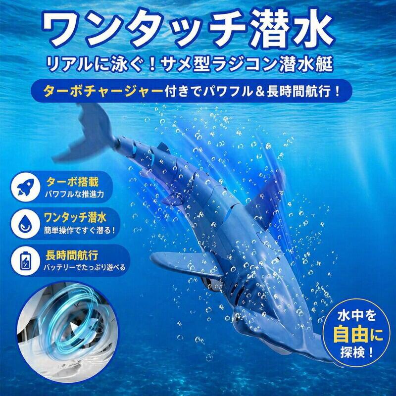 【リアルなサメの遊泳を再現】 本物のような流線型デザインとシッピングモーションで、水槽やプールに本格的な海中世界を作り出します【2.4GHz無線のマルチプレイ対応】 複数台同時操作が可能で、ご家族やお友達とのサメレースを楽しめます【防水設計...