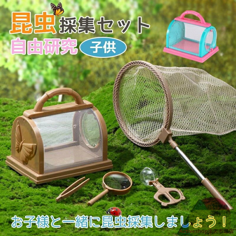 カラー:ブラウン;ピンクセット内容:虫取り網;虫籠;鑷子;ルーペ;虫取りハサミ蝶、虫、魚などの捕獲、保管、取り出す用セットです。お子様と一緒に昆虫採集しましょう!虫籠付きので、お子様の自由研究にも便利です。虫に直接触れることなく捕獲、逃がす...