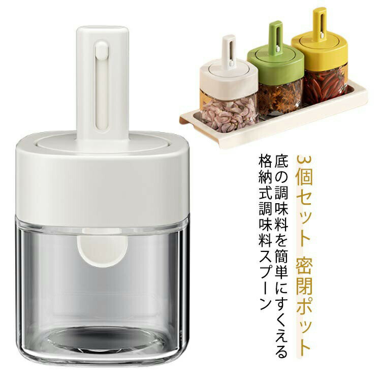 底の調味料を簡単にすくえる格納式調味料スプーン食品グレードのガラス素材を使用しており、より安全です360°シールシリコンリング+スパイラルシール、二重シール一体型のスプーンカバーデザインにより、摂取が容易になります。本体は全て取り外して丸洗...