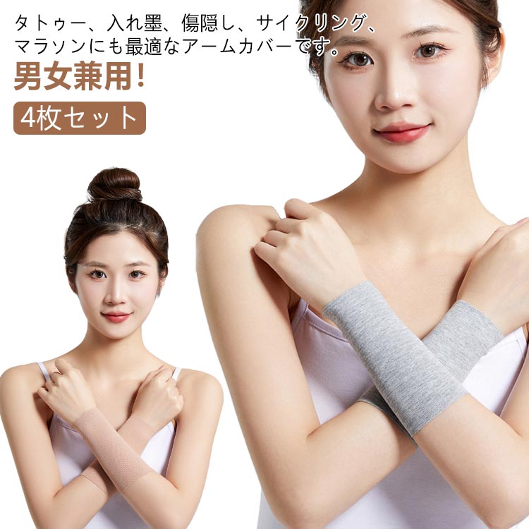 タトゥー、入れ墨、傷隠し、サイクリング、マラソンにも最適なアームカバーです。男女兼用!4枚セット伸縮ストレッチ素材なので長時間着用しても、ズレ落ちる心配のない抜群のフィット感!ストレッチ性に優れた生地で、しっかりと締め付けられていて気持ちの...