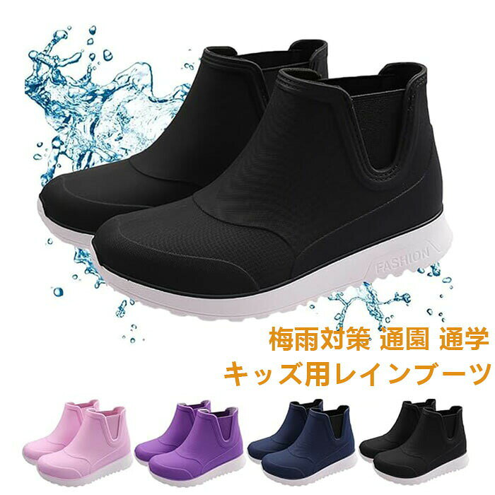商品詳細【オシャレな レインブーツ】 男の子にも女の子にもおすすめのレインブーツで服に合わせやすいおしゃれなデザインです。カラフルなカラーバリエーションで暗い雨の日でも明るく元気な足元を演出してくれます。弾力性があり軽量性があり、長時間着て...