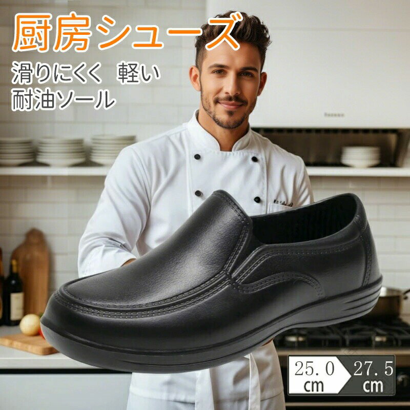 .コックシューズ 黒 滑りにくい 軽い 軽量 抗菌 防臭 撥水 断熱 疲れにくい 疲れない 厨房靴 業務用 ユニフォーム メンズ おしゃれ 立ち仕事 に対応した一足です。キッチン ホール などの現場で使いやすく、滑りにくさ と 軽さ を重視...