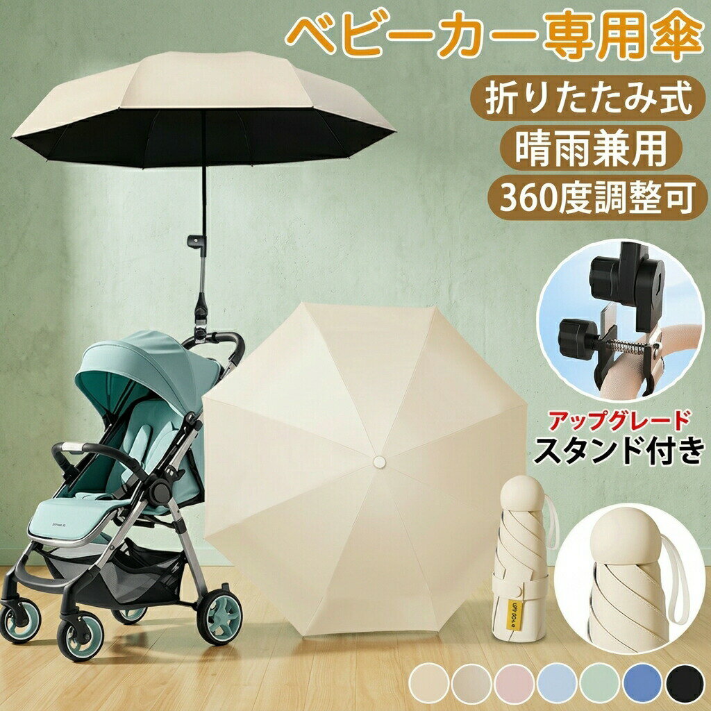 商品説明【ベビーカーに取付可能】ベビーカーを押したまま傘を持つのが大変・手が開かない!そんなお悩みを解決するのがこちらの傘です。ベビーカーに取付可能で両手が空きベビーカーを押すことに集中できます。ベビーカーを押して子供を抱っこしたままでも傘...