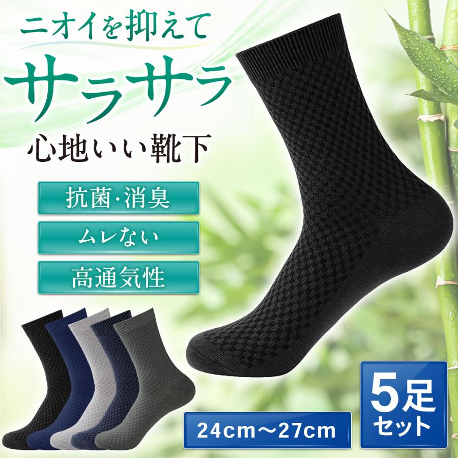 ビジネスソックス 5足セットメンズ 靴下 においを抑えて サラサラ 履き心地ムレを防いで快適な足元へ通気性、吸湿性に優れた竹繊維を配合し、ムレを防いでサラッとした快適な履き心地。抗菌、消臭効果でにおいを抑えて清潔に竹繊維は抗菌・消臭効果に優...