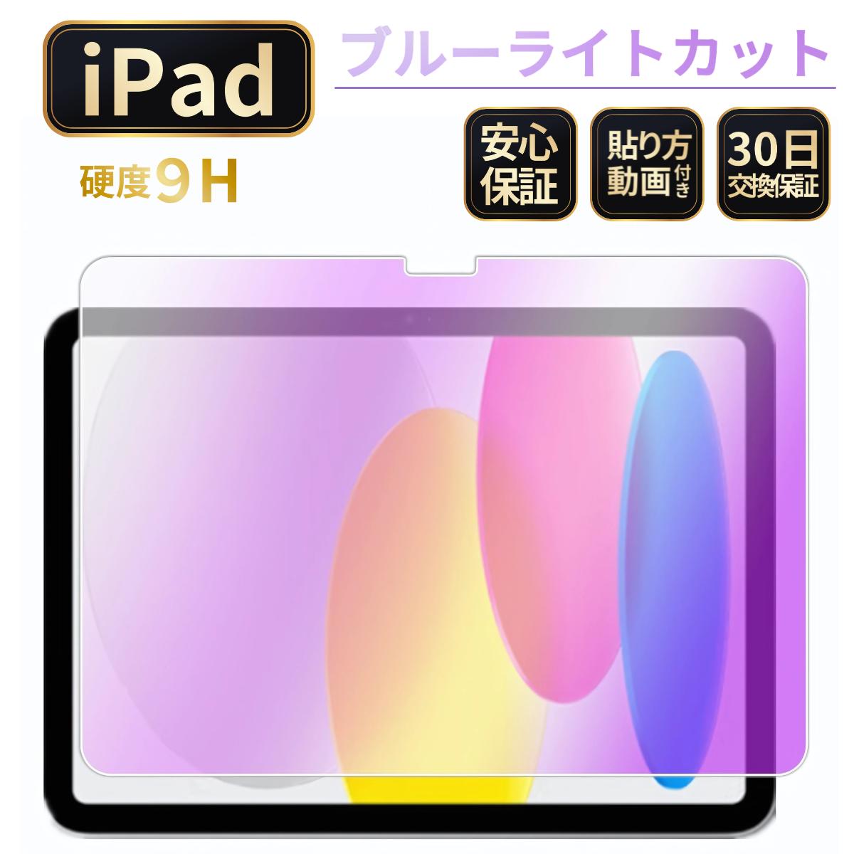 iPad フィルム ブルーライトカット 第10世代 第9世代 第8世代 第7世代 第6世代 第5世代 mini7 A17Pro mini 6 5 4 Air11 M2 2024 Air 2 1 Pro11 液晶保護フィルム ガラスフィルム ...