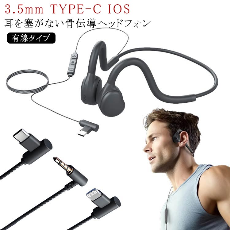 【3.5mm TYPE-C IOS】【耳を塞がない骨伝導ヘッドフォン】【有線タイプ】耳をふさがずに使用できるのが魅力な骨伝導イヤホンです。鼓膜をふるわせずに聞けるので、長時間使用しても耳が疲れにくく、耳をふさがないので圧迫感を感じません。肌...