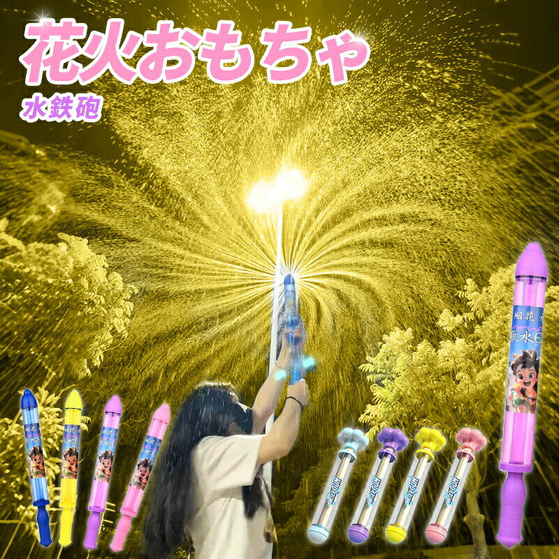 商品名花火 水鉄砲 ウォーターガン はなび おもちゃ 発射 水遊 玩具 子供 海 プレゼント お風呂 プール 海水浴 夏休み 水てっぽう 夏祭り 小学生 景品 強力商品について商品名:花火水鉄砲重量:200gカラー:ランダム(ブルー、ピンク...
