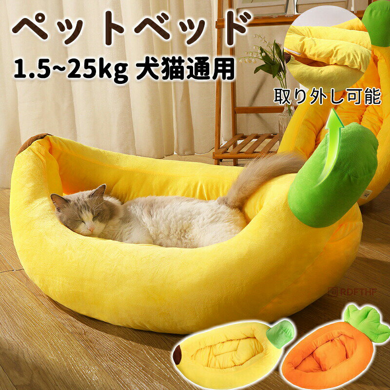 かわいいバナナ型のペット用ベッドです。しっかりとした厚みがあるので寒い日も暖か♪弧を描いた形状がペットの体によくフィットし、猫ちゃんやワンチャンもぐっすり眠れます中の綿もPP綿で軽くて柔らかく、ふわふわです。汚れても綿を取り出してお洗濯が可...