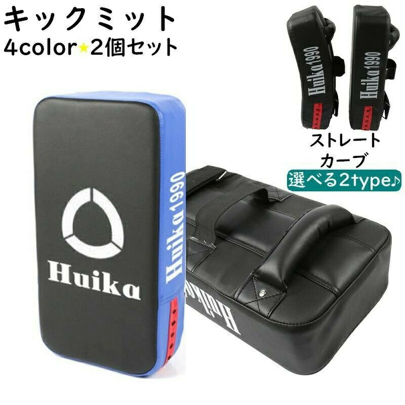 格闘技・空手・キックボクシングなどの練習には欠かせないキックミット2点セット。ストレート、カーブの選べる2タイプ!【サイズについて】画像をご参照ください。【カラーについて】生産ロットにより柄の出方や色の濃淡が異なる場合がございます。お使いの...