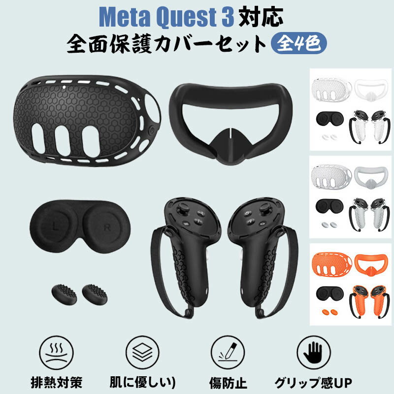 【商品名】Meta Quest 3 対応 全面保護シリコンカバー 5点フルセット【様式】適合機種: Meta Quest 3 専用カラー: オレンジ / レッド / ブルー / ブラックセット内容: シリコンハンドルカバー(左右)、レンズカ...