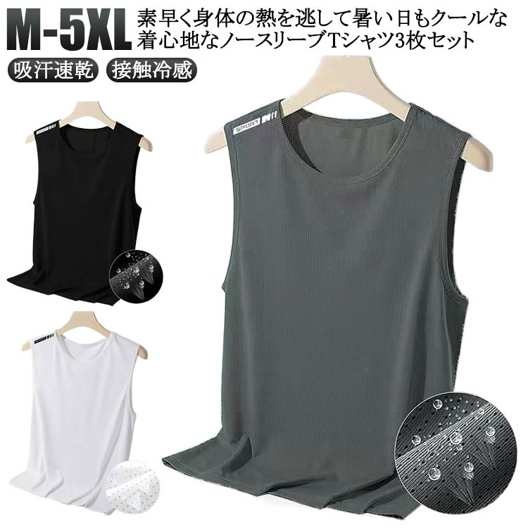 素早く身体の熱を逃して暑い日もクールな着心地なノースリーブTシャツ3枚セット接触冷感素材の商品は暑い季節に涼しいだけではなく、通気性がよいためオールシーズン大活躍のアイテム。優れた吸汗速乾機能で汗を逃し、さらりと快適な着用感をキープ!ジムで...