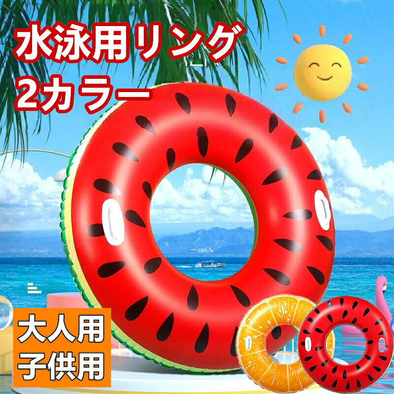 特徴夏にぴったりのフルーツモチーフが可愛い、取っ手付き120#サイズの大人用浮き輪です。西瓜柄とオレンジ柄の2種類があり、見た目も鮮やかでSNS映え抜群。両サイドに取っ手がついており、乗りやすく、掴みやすい構造で安定感があり安全に使用可能。...