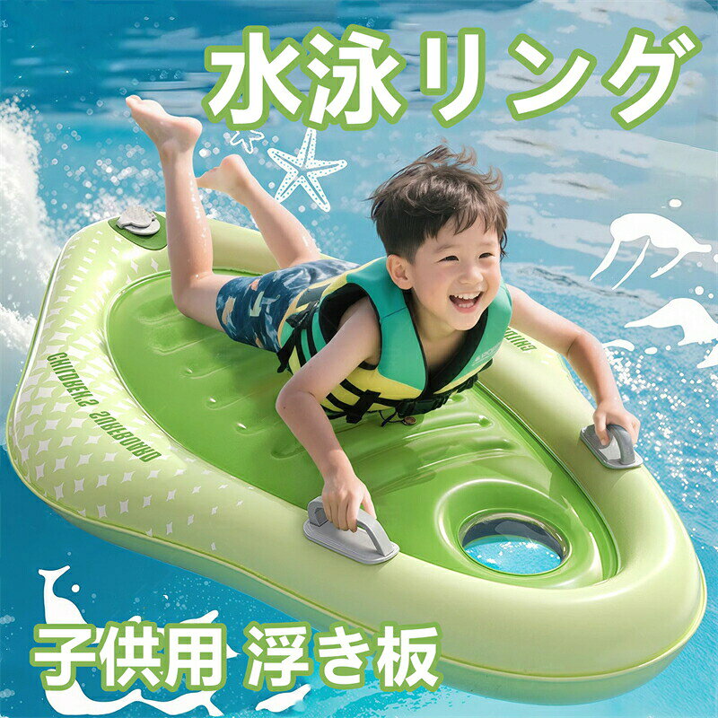 【商品特徴】乗って遊べるタイプの子供用フロート浮き板は、浮力が高く安定感のある設計で、転倒しにくく安心。トレンド感のあるスタイリッシュな見た目で、SNS映えもばっちり。空気漏れを防ぐ構造と、しっかり握れる持ち手付きで、水遊びをより安全・快適...