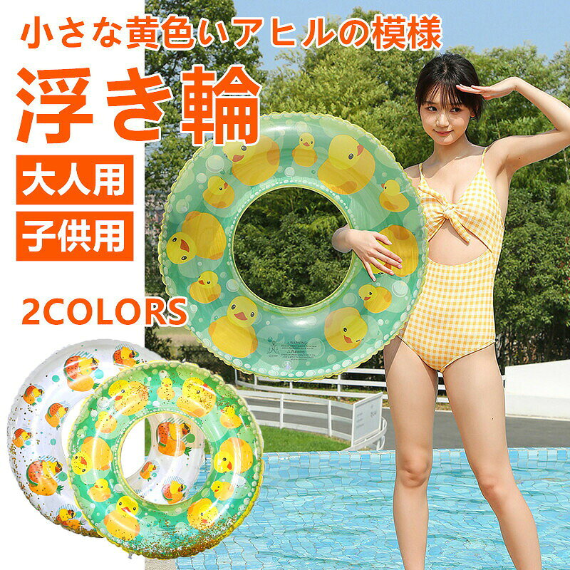 【可愛らしいデザインで水遊びを楽しく】半透明のイエローアヒル柄を採用した大人用浮き輪で、海やプールでも目を引くデザイン。ユニークで可愛らしく、SNS映えも抜群です。友人や家族とのレジャーシーンをより楽しく演出します。【耐久性と安全性】高品質...