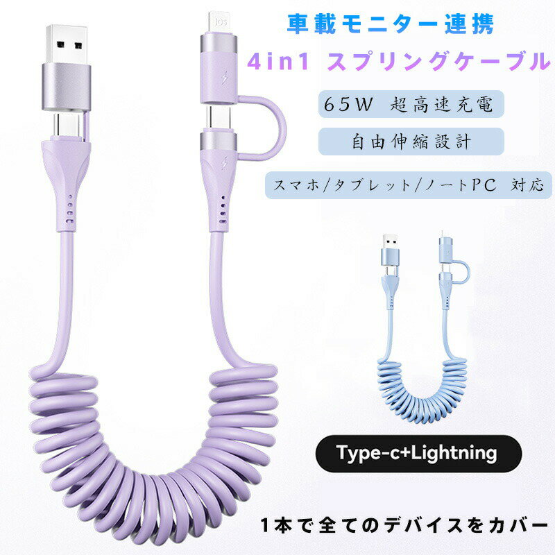 【商品名】車載専用 4in1 伸縮式急速充電ケーブル (ブルー/パープル)【様式】接続端子:Type-C × 2 / Lightning × 1/USB× 1長さ:最大15m (スプリング式自動巻き取り)出力:最大65W PD対応対応機器:...