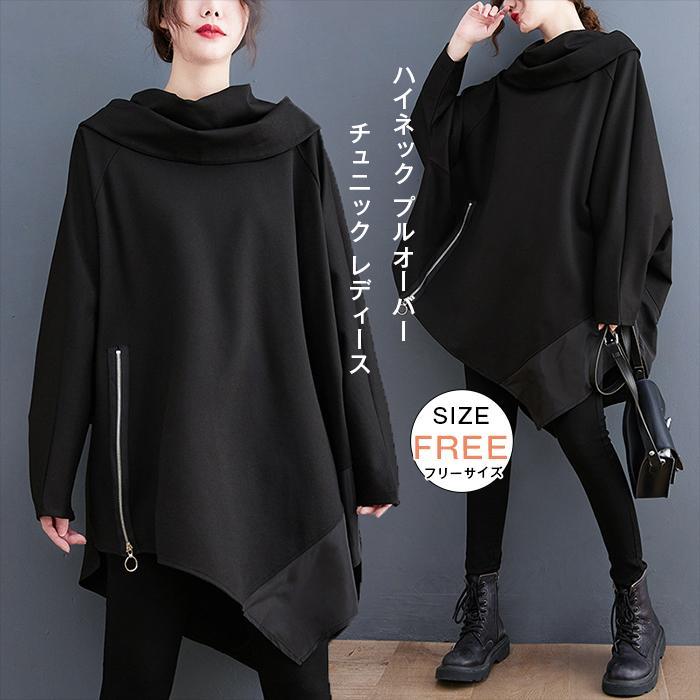 チュニック レディース ハイネック プルオーバー 秋 冬 長袖 トップス アシンメトリー カットソー Tシャツ タートルネック チュニックワンピース 無地 ゆったり 体型カバー カジュアル ナチュラル 大人可愛い ベーシック【品 番】【カラ...