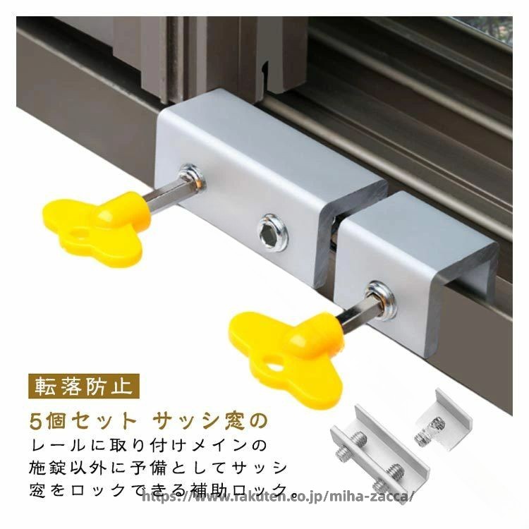 5個セット サッシ窓のレールに取り付けメインの施錠以外に予備としてサッシ窓をロックできる補助ロック。窓やドアバーに置いて、窓が必要な部分で開閉し、泥棒や子供が窓を登るのを防ぎます。強力!防犯/安全対策に。子供やペットが高い窓から落ちるリスク...