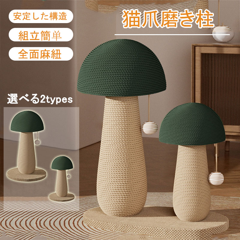 商品情報サイズ:画像参照下さい。素材:サイザル麻・フランネル・木材セット内容:商品本体のみ【きのこのデザインでインテリアにも馴染む】シンプルな色合いのきのこのデザインでインテリアにも馴染みます。【爪研ぎ・玉取り】爪研ぎはもちろんポンポンも付...