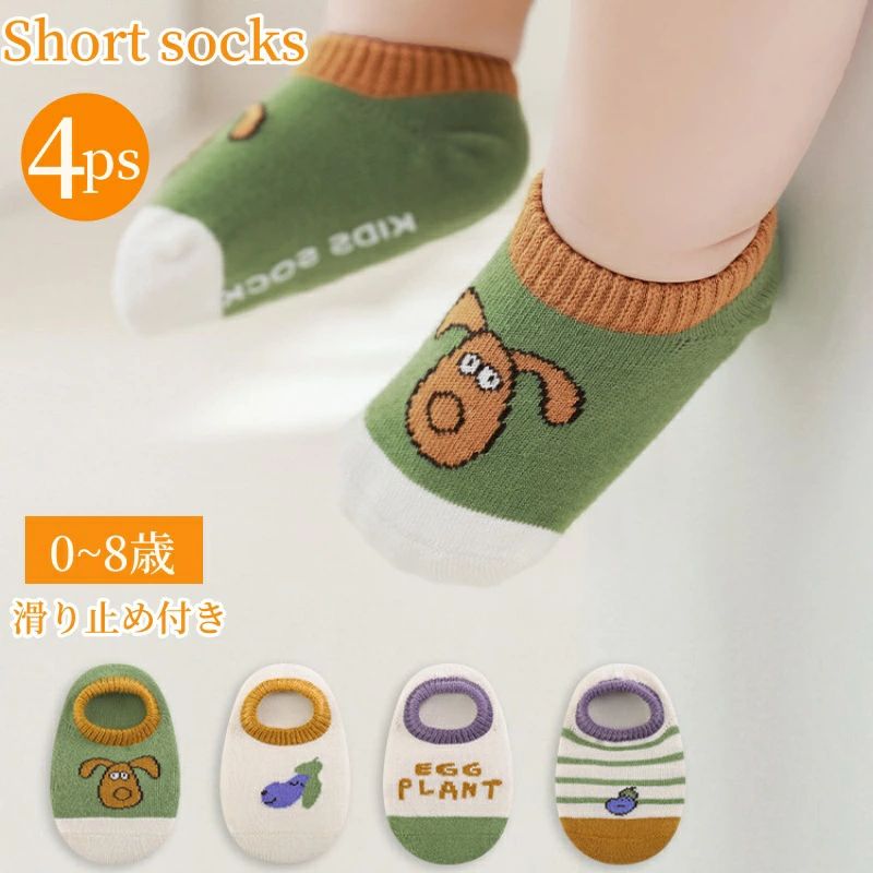 ベビー ソックス 靴下 4足組 赤ちゃん 男の子 女の子 薄手 滑り止め付き アンクル丈 キャラクター靴下 0歳~8歳対応の子供靴下。お得な4足セット、ギフトとしてもお勧め。アンクル丈で春夏大活躍！ ・可愛いキャラクターの靴下、お子様に喜ば...
