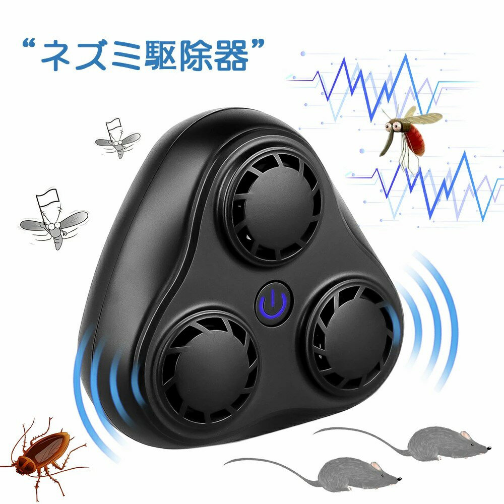 商品仕様 3スピーカーの出力 ネズミ駆除器はスピーカー3個で強化されてネズミに聞こえて人に聞こえない超音波を発生させてネズミを追い払っております。ネズミにだけ聞こえる音を出し続けることによって、ネズミにストレスを与えて巣から追い出したり、侵...