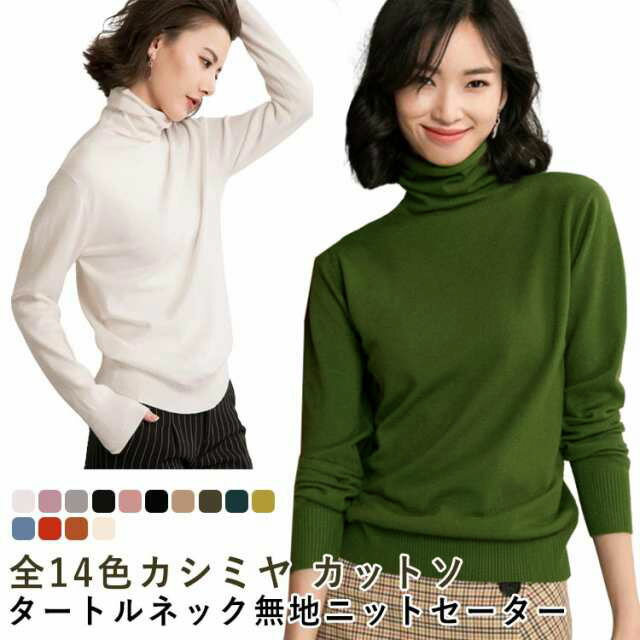 タートルネック無地ニットセーター着回し力バツグン、シンプルな無地タイプ豊富な14色展開から、お好みの色を選びましょう暖かく着られる厚みのある生地感ボディーラインにフィットしてくれるタイトニット サイズ S M L XL 2XL 3XL サイ...