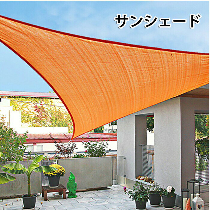 商品名 ひよけシェード 商品詳細 日除けや紫外線対策に欠かせないタープ。 日よけの帆はオックスフォードクロス製で、耐摩耗性、耐久性、防風性、耐紫外線性、耐引裂性があります。 UVカット製品で温度を下げるには重要な役に立っています。98％の紫...