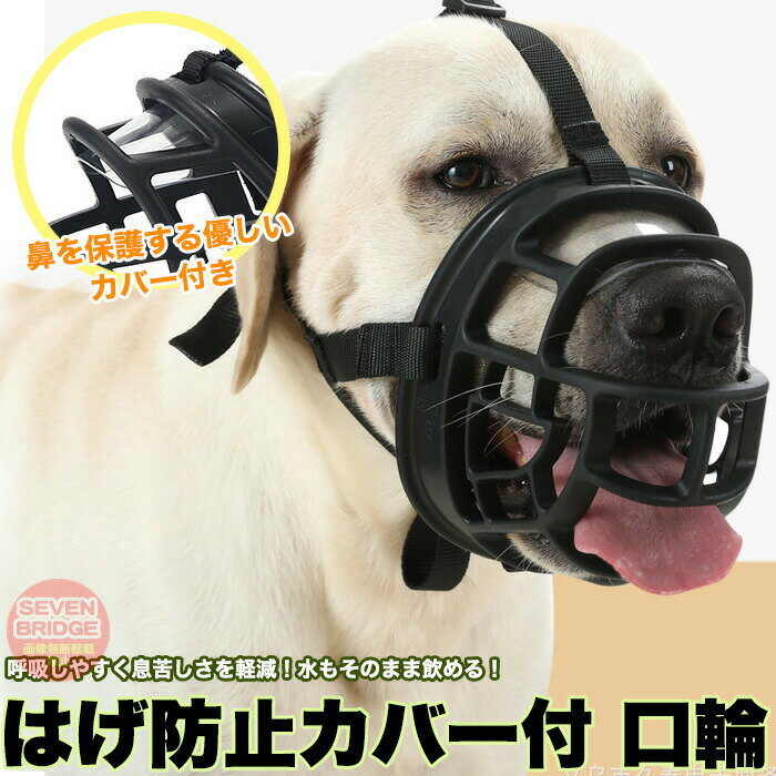 商品概要立体的で通気性が良く体に優しい最適な設計。 口輪が当たりやすい部分に擦れ防止保護カバー付き。 顔回りを固定する事により、顔を振ったり大きな動きによるズレを防止！細かなサイズ調整も可能です。お散歩や旅行などの外出時に他人に迷惑をかける...