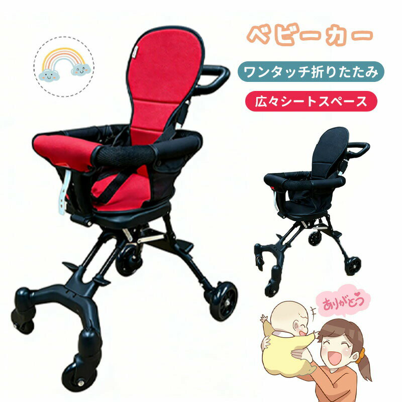 ワンタッチ折りたたみ機能 荷物を持っていても大丈夫。ボタンひとつで簡単に折りたためるので、車への積み込みや玄関での収納もスムーズです。広々とした快適シートスペース コンパクトながら、お子様がゆったり座れるワイドなシート設計。長時間のお出かけ...