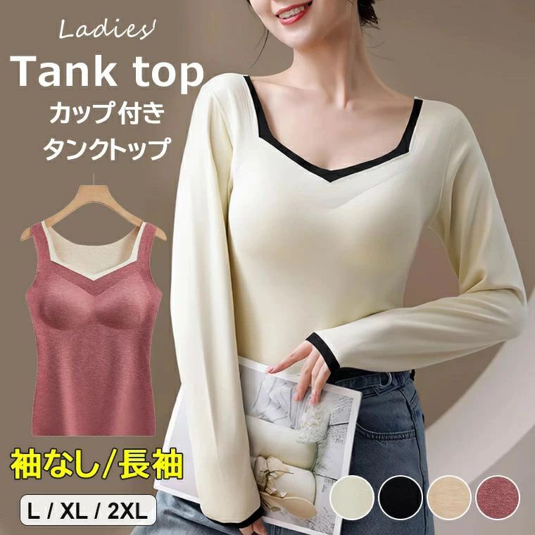 シンプルデザインのレディース用カップ付きタンクトップのご紹介です♪ 選べる2種類 タンクトップ カットソー カップ付き 起毛素材 スクウェアネック■　商品説明カップ付きなのでそのまま着れるレディース用インナーです。 秋冬のインナーとしてもト...