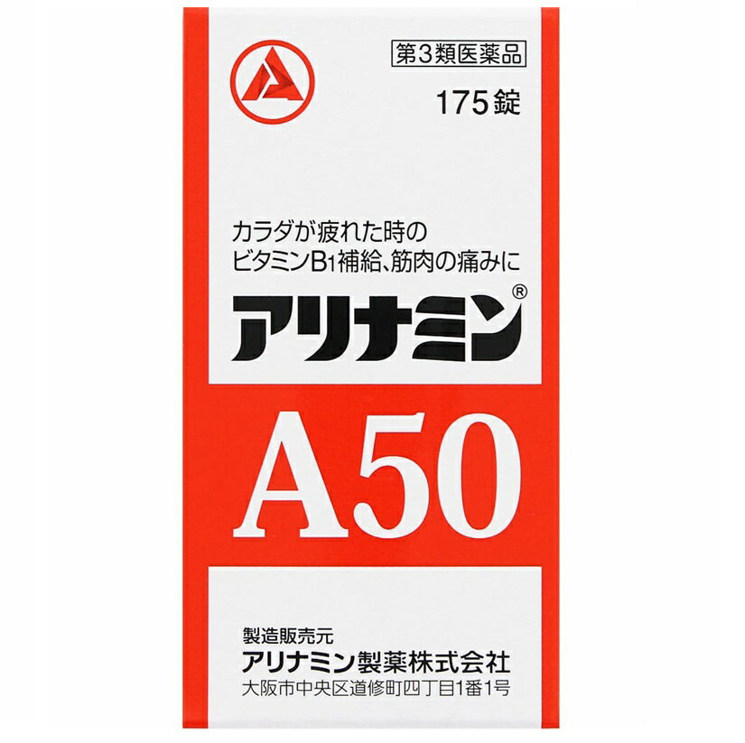商品名 アリナミンA50 内容量 175錠 商品説明 ●アリナミンA50の主成分であるビタミンB1誘導体フルスルチアミンは、腸からよく吸収され、体のすみずみへ行きわたります。そして、体内で役立つ型のビタミンB1になって、疲れた体にすぐれた効...