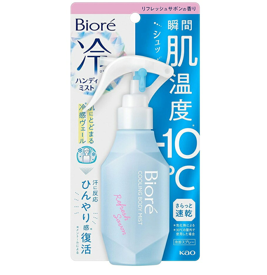 商品名 ビオレ　冷ハンディミスト　リフレッシュサボンの香り 内容量 120ml 商品説明 暑いと感じたその時に！シュッと肌に浴びた瞬間、肌温度−10℃（※）。 ※気化熱による ※30℃の屋外で使用した場合。 微細な霧状ミストが、瞬時に肌の熱...