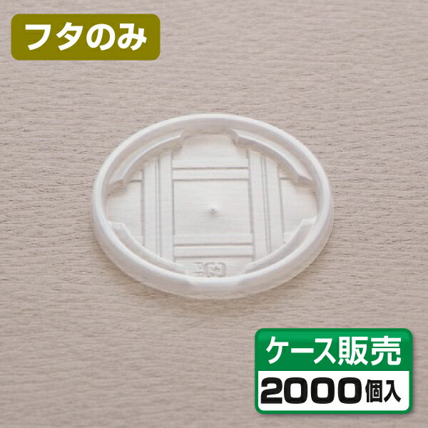 ※この商品はフタのみです※カップ本体はコチラ中央化学CFカップ95-270専用の嵌合フタです。サイズ：直径96×高さ9mm100枚×20袋入り【コップ カップ 屋台 カフェ 文化祭 使い捨て 業務用 家庭用 花見 うがい 試飲 紙製 日用品...