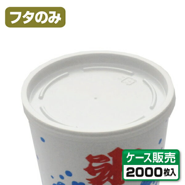 ※季節商品の為、ご注文のタイミングによっては在庫切れの場合がございます。 その場合、ご注文後に折り返しご連絡させていただきます。あらかじめご了承くださいませ。 ※この商品はフタのみです※カップ本体はコチラかき氷カップA-450用のフタです。...