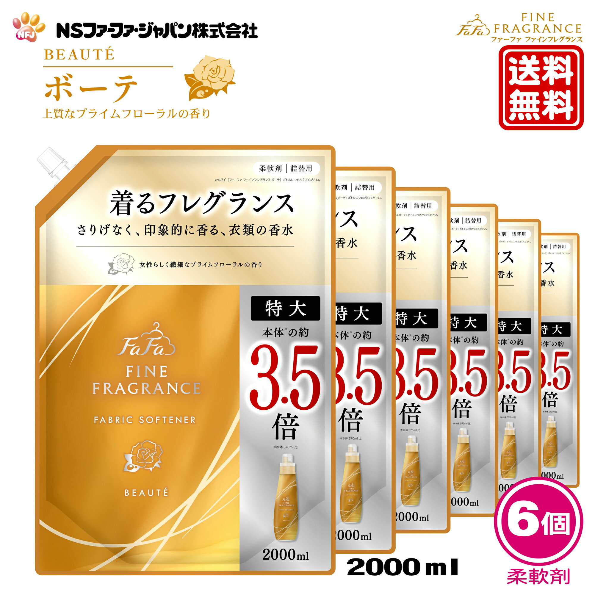 商品情報製造元NSファーファ・ジャパン株式会社品　名柔軟仕上げ剤用　途衣料品用（綿/毛/絹/合成繊維）原産国日本商品名ファーファ　ファインフレグランス　ボーテ　詰替内容量2000ml × 6個成　分界面活性剤（（第四級アンモニウム塩）、安定...