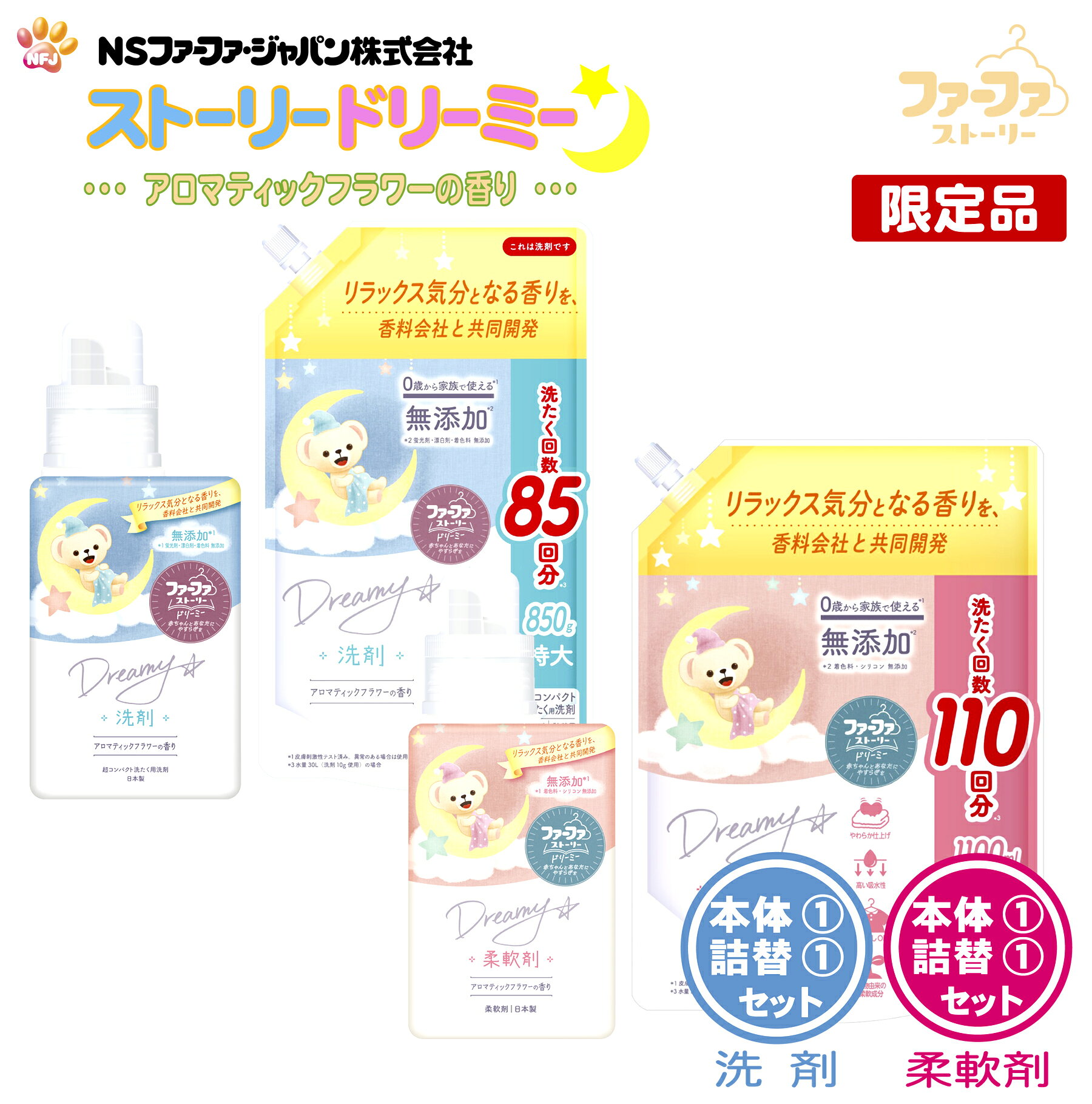 商品情報製造元NSファーファ・ジャパン株式会社お客様相談室　0120-958-615受付時間：9:00～12:00、13:00～17:00土、日、祝日、年末年始　夏季休暇等を除く品　名洗　剤：洗濯用合成洗剤柔軟剤：柔軟仕上げ剤用　途洗　剤：...