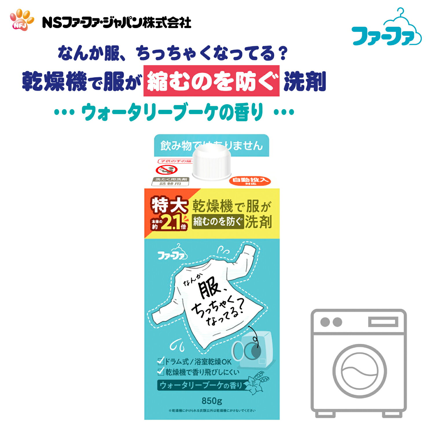 商品情報製造元NSファーファ・ジャパン株式会社お客様相談室　0120-958-615受付時間：9:00～12:00、13:00～17:00土、日、祝日、年末年始　夏季休暇等を除く広告文責有限会社ケーディーエス品　名洗濯用合成洗剤用　途綿・麻...