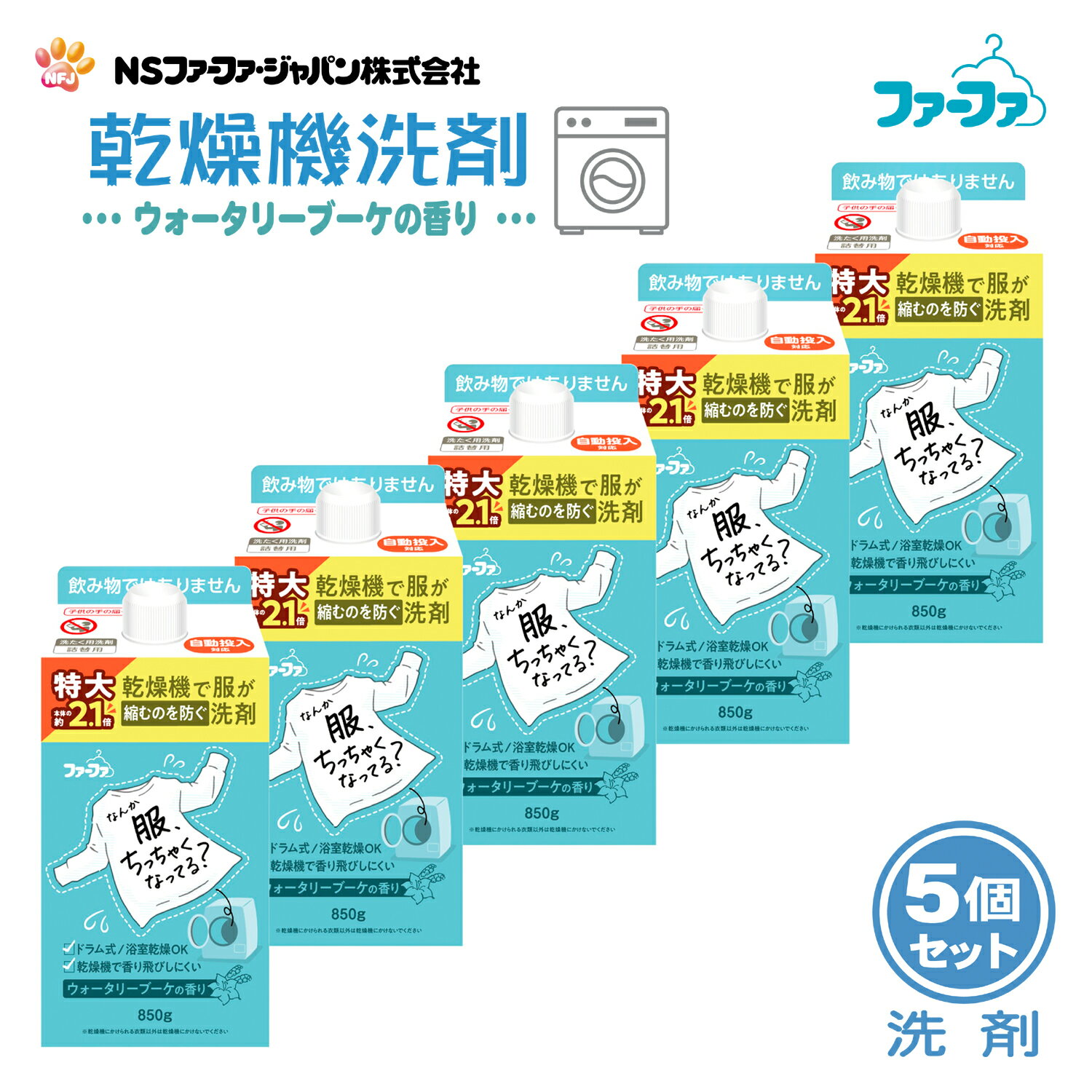 商品情報製造元NSファーファ・ジャパン株式会社お客様相談室　0120-958-615受付時間：9:00～12:00、13:00～17:00土、日、祝日、年末年始　夏季休暇等を除く広告文責有限会社ケーディーエス品　名洗濯用合成洗剤用　途綿・麻...