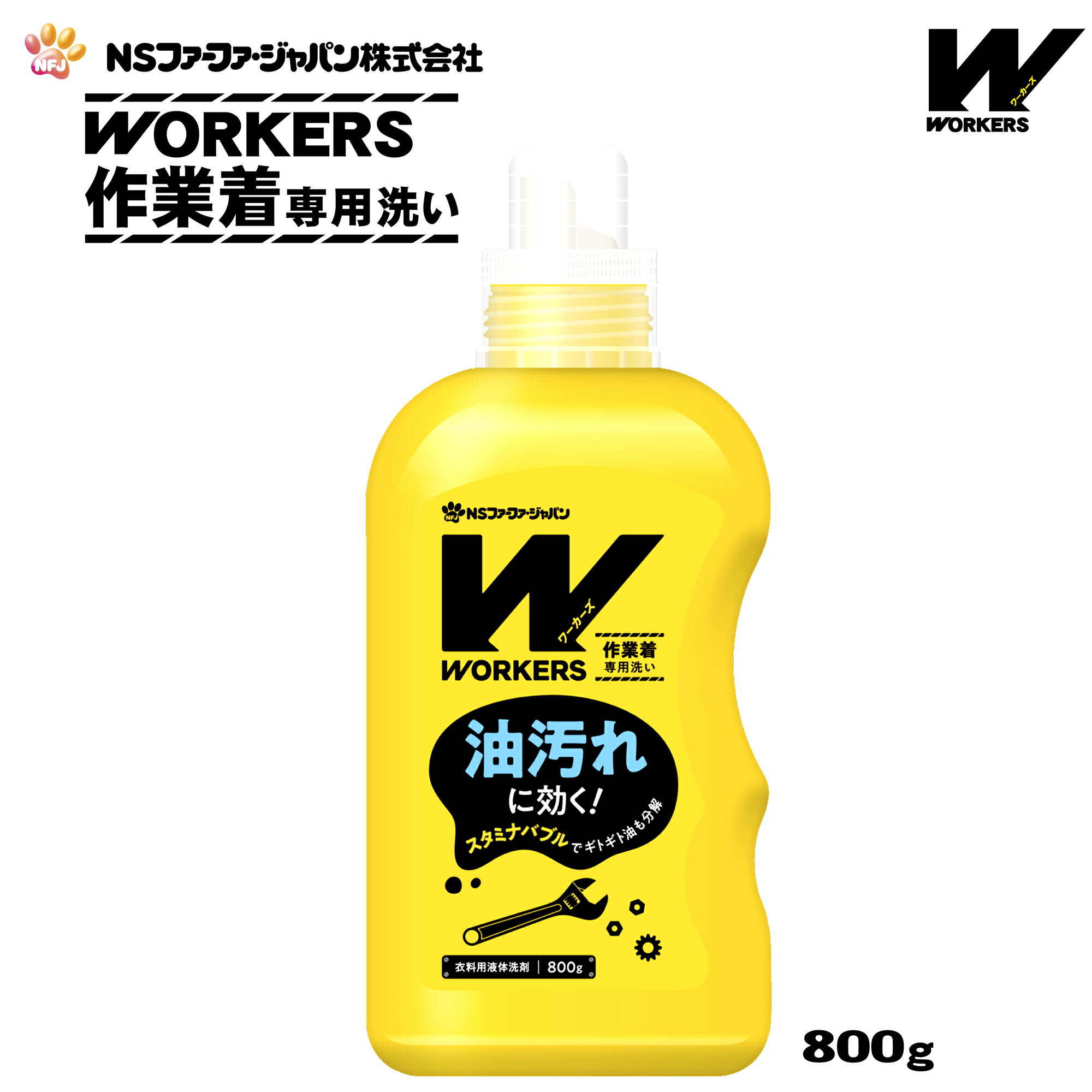 商品情報製造元NSファーファ・ジャパン株式会社品　名洗濯用合成洗剤用　途綿/毛/絹/合成繊維用原産国マレーシア商品名ファーファ　WORKERS　作業着液体洗剤内容量本体：800g成　分界面活性剤（22％　ポリオキシエチレンアルキルエーテル、...