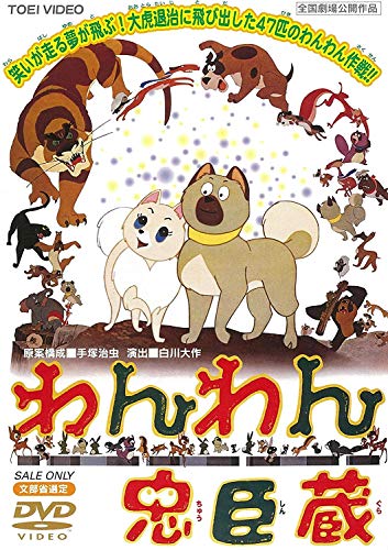 『わんわん忠臣蔵』DVD（品番：DUTD-02142） かの有名な「忠臣蔵」の物語を、わんちゃんたちが繰り広げる ユーモア満載のファミリーアニメーション！ 子どもから大人まで楽しめる、笑って泣ける“わんこ版”時代劇が待望のDVD化！ 仇討ち...