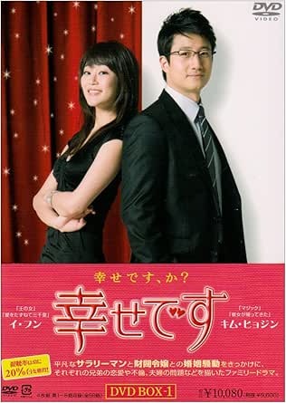 幸せです DVD-BOX 1〈VIBF-5301〉 平凡なサラリーマンと財閥令嬢の婚姻騒動を切り口に、家族の葛藤や兄弟・夫婦の愛と試練を描く感動の韓国ファミリードラマ第1部。第1話〜第8話を収録した豪華DVD-BOXです。 収録内容 DVD...