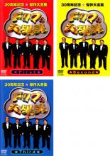 &nbsp;品　番&nbsp;PCBC71308SET3&nbsp;出　演&nbsp;ザ・ドリフターズ&nbsp;制作年、時間&nbsp;2007年&nbsp;&nbsp;製作国&nbsp;日本&nbsp;メーカー等&nbsp;ポニーキャニ...