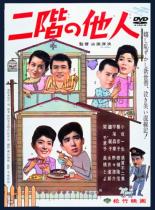 &nbsp;品　番&nbsp;DA9716&nbsp;出　演&nbsp;小坂一也／葵京子／高橋とよ／野々浩介／穂積隆信／平尾昌章／瞳麗子／関千恵子／須賀不二男&nbsp;原　作&nbsp;多岐川恭／「二階の他人」&nbsp;監　督&nbsp...