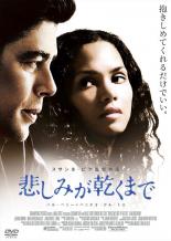 &nbsp;品　番&nbsp;DWBE10116&nbsp;出　演&nbsp;ハル・ベリー(オードリー・バーク)／ベニチオ・デル・トロ(ジェリー・サンボーン)／デヴィッド・ドゥカヴニー(ブライアン・バーク)／アリソン・ローマン(ケリー)／オ...