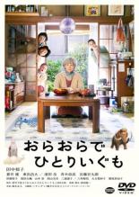 &nbsp;品　番&nbsp;BCDR3831&nbsp;出　演&nbsp;田中裕子(現在の桃子さん)／蒼井優(昭和の桃子さん)／東出昌大(周造)／濱田岳(寂しさ1)／青木崇高(寂しさ2)／宮藤官九郎(寂しさ3)／田畑智子(直美)／黒田大輔...