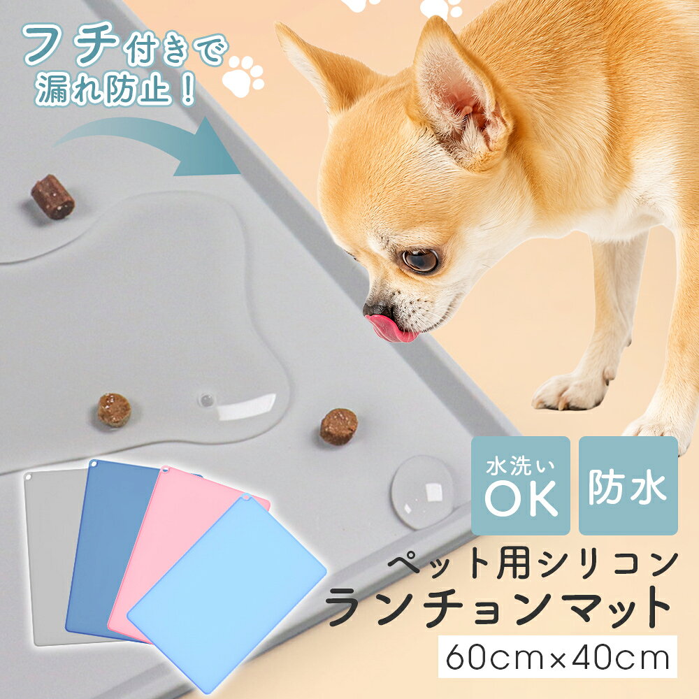 商品名 ペット用 シリコンマット 素材 シリコン サイズ 60×40cm 重量 340g カラー グレー ブルー ピンク ライトブルー 生産国 中国 商品説明 食べこぼし・水こぼれをしっかりガード ペット用 シリコンマットは、愛犬や愛猫の食...
