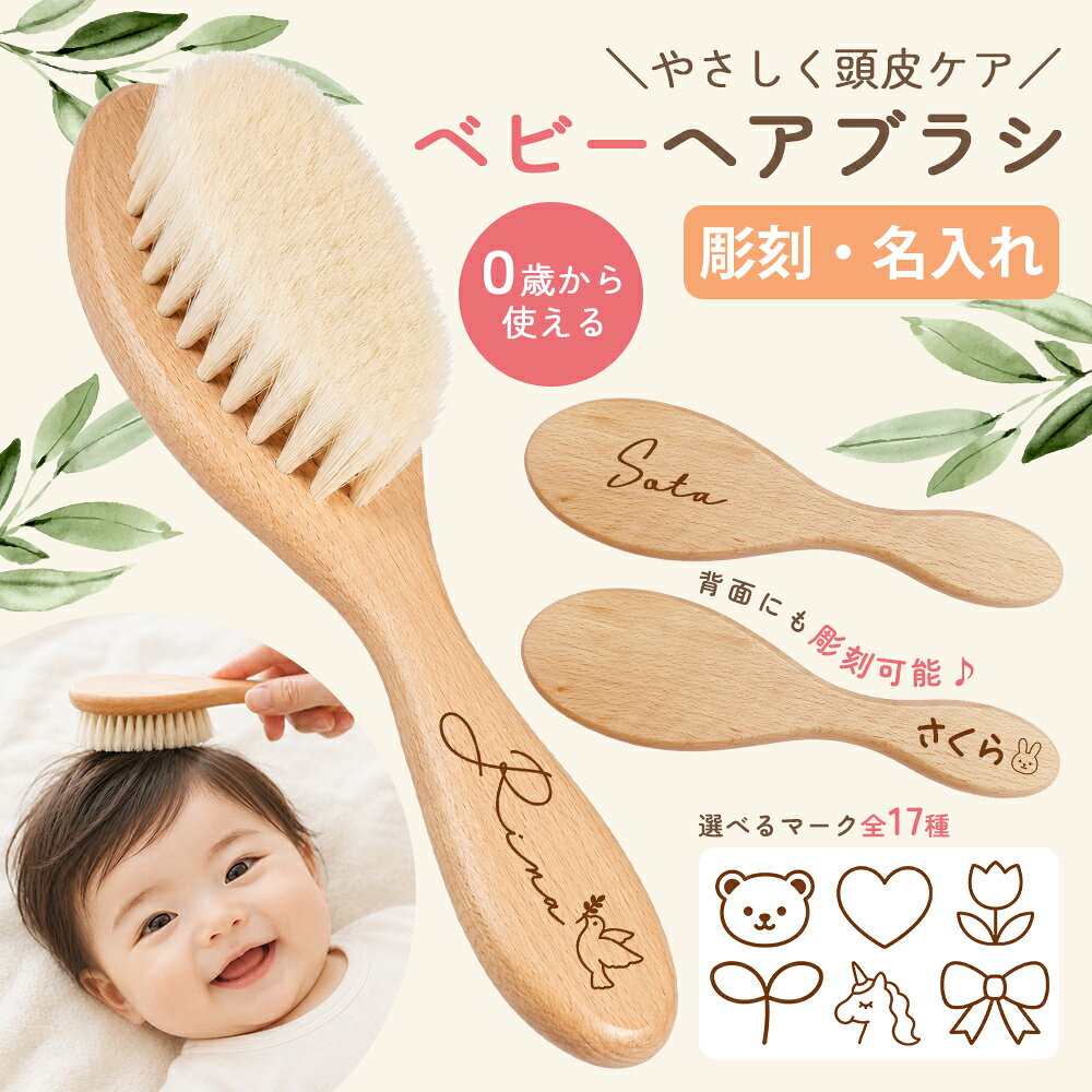 商品名 名入れベビーヘアブラシ 素材 ブナ材　羊毛(羊毛80％　ナイロン20％) サイズ (約)18cm×5cm 重量 49g カラー - 生産国 中国 商品説明 赤ちゃんにやさしい天然素材ブラシ 名入れベビーヘアブラシは、赤ちゃんの繊細な...
