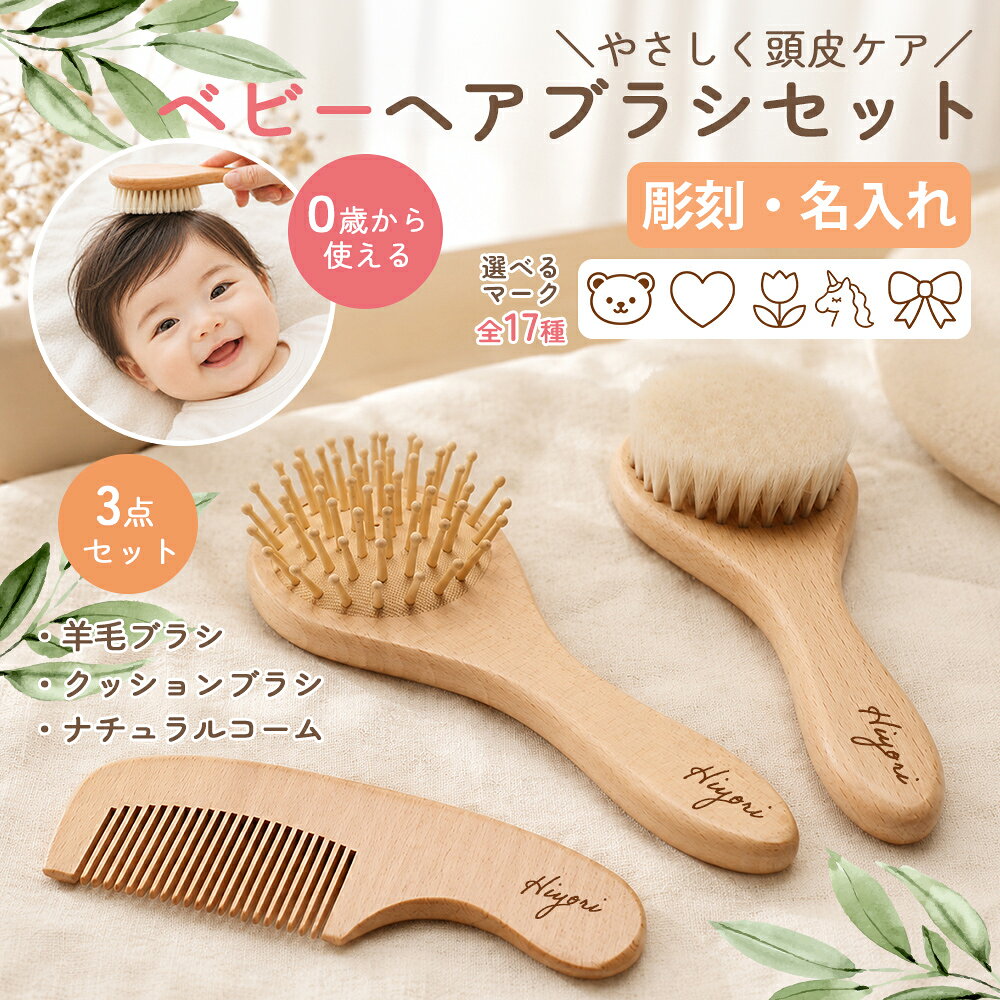 商品名 名入れ ベビーヘアブラシセット 素材 羊毛ブラシ：ブナ材・羊毛 クッションブラシ：竹・ブナ材・シリコン 木製くし：ブナ材 サイズ 羊毛ブラシ：(約)18.2cm×7.2cm クッションブラシ：(約)18.2cm×7.2cm 木製くし...